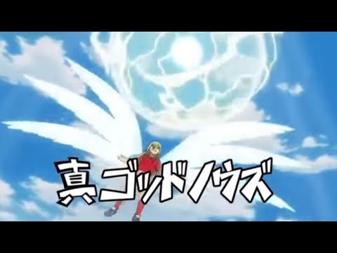 Inazuma Eleven - Shin God Knows (真ゴッドノウズ)