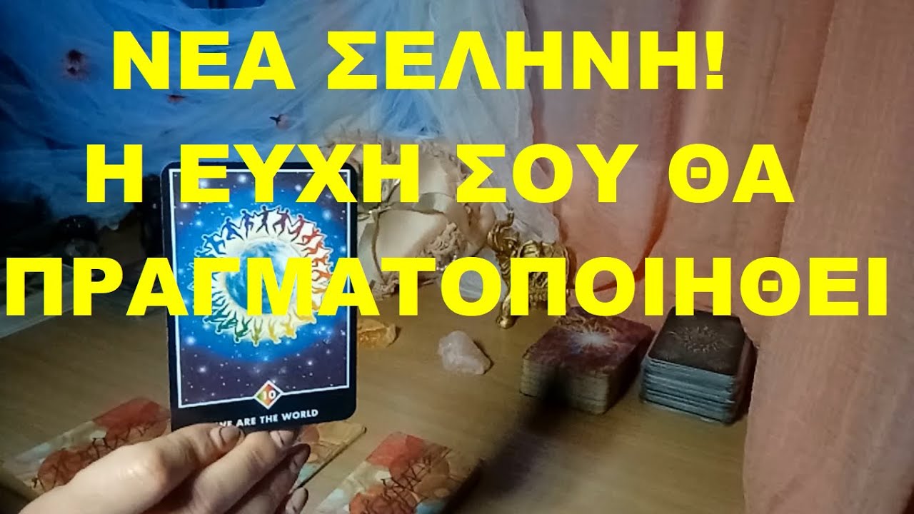 ΝΕΑ ΣΕΛΗΝΗ! Η ΕΥΧΗ ΣΟΥ ΘΑ ΠΡΑΓΜΑΤΟΠΟΙΗΘΕΙ! - YouTube