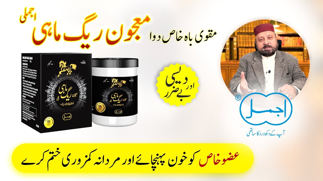 Majun Raig Mahi (معجون ریگ ماہی) | Mardana Kamzori Ka ilaj | Quwat e ...