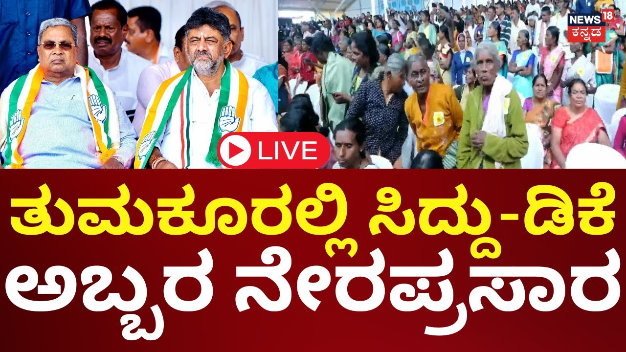 LIVE: Congress Samavesha in Tumkur | ತುಮಕೂರಲ್ಲಿ ಕಾಂಗ್ರೆಸ್ ಅಬ್ಬರ ...