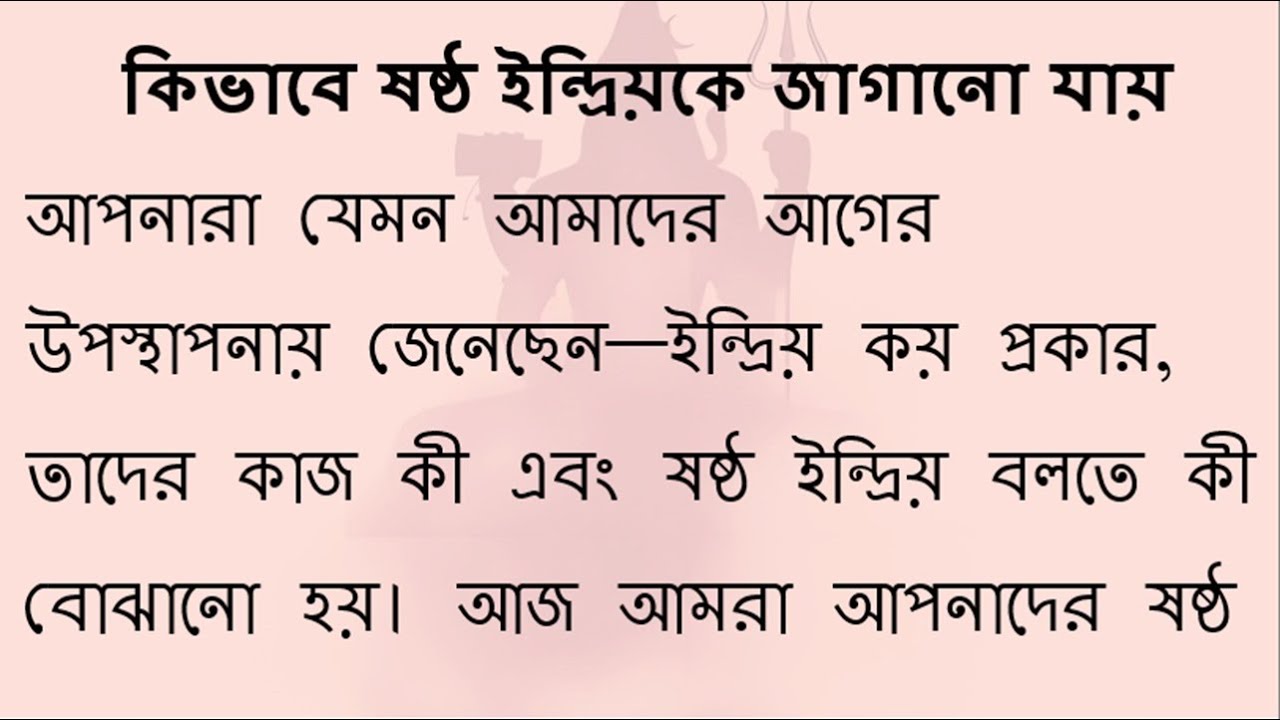 ষষ্ঠ ইন্দ্রিয় কী ও কিভাবে কাজ করে | How to Awaken the Sixth Sense? | Hindu Spiritual Knowledge ...