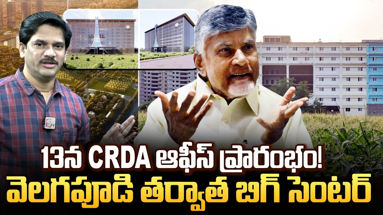 AP CRDA Project Office Opening on 13th | Major Center After Velagapudi ...