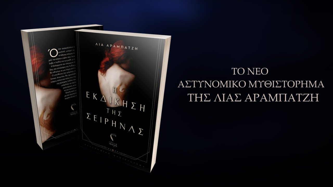 Η ΕΚΔΙΚΗΣΗ ΤΗΣ ΣΕΙΡΗΝΑΣ | ΛΙΑ ΑΡΑΜΠΑΤΖΗ - YouTube