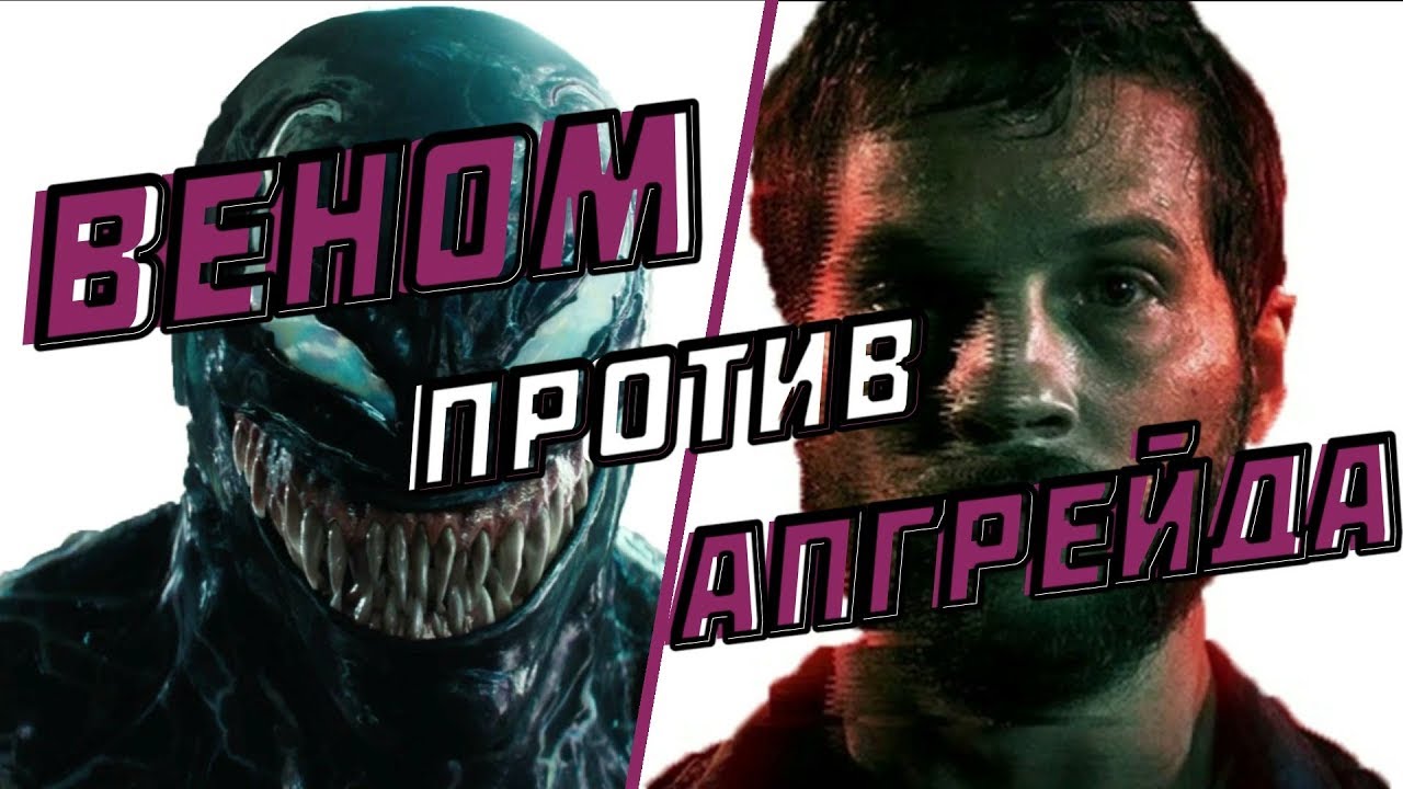 ВЕНОМ ПРОТИВ АПГРЕЙДА | Venom VS Upgrade | Типа Эссе - YouTube