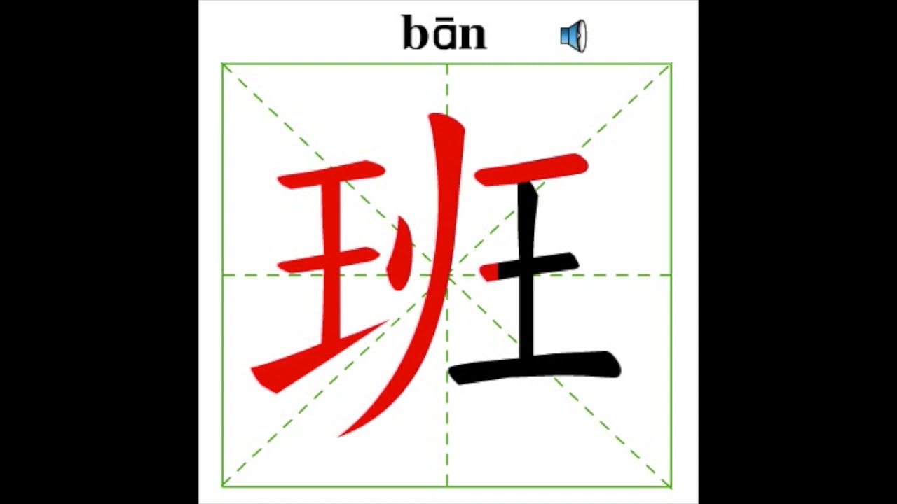 【Learning Chinese characters】——班 read “ban” - YouTube