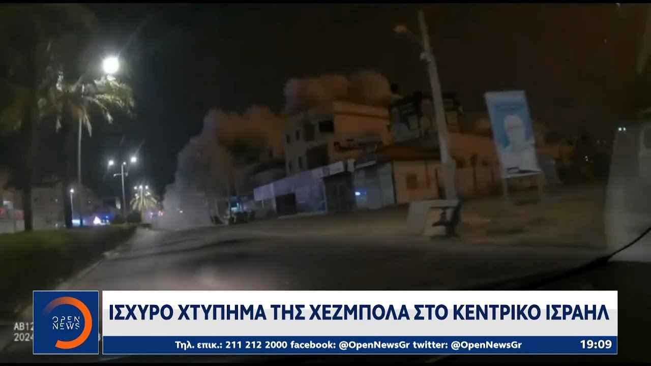 Ισχυρό χτύπημα της Χεζμπολά στο κεντρικό Ισραήλ | OPEN TV - YouTube