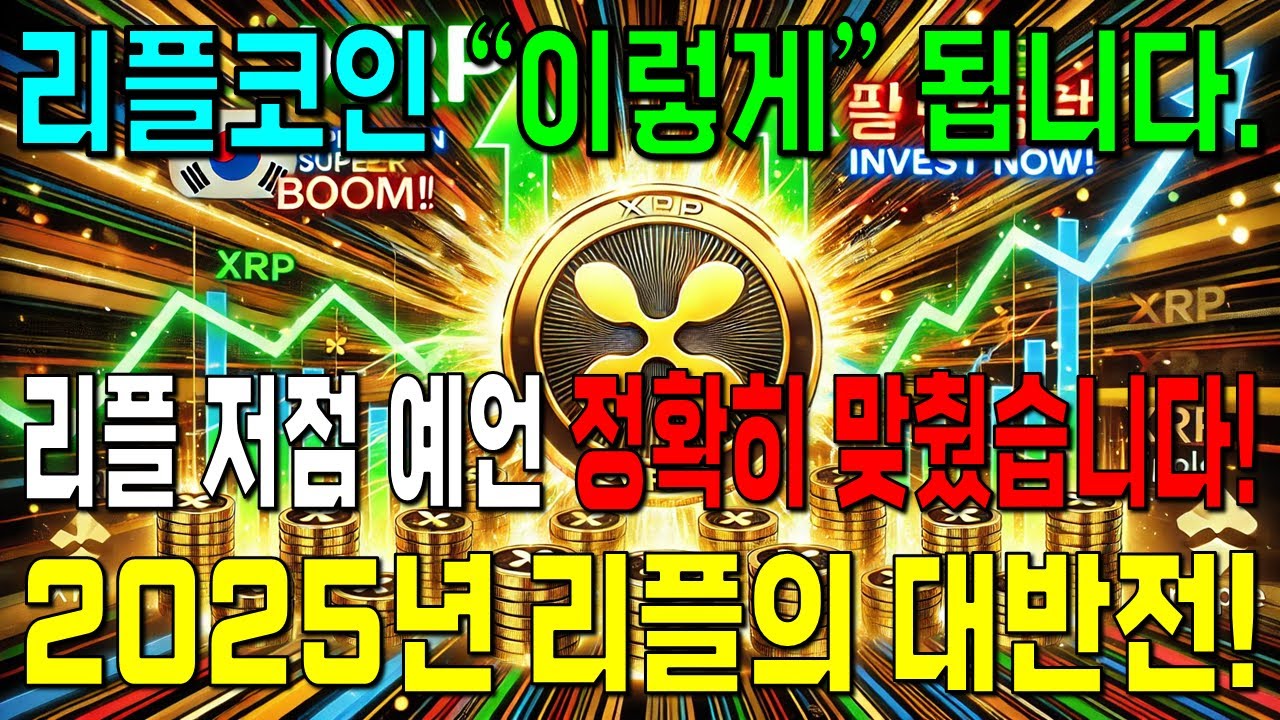 리플 Xrp 리플 저점 예언 정확히 적중 2025년 리플 대반전의 해 리플목표가 리플호재 리플전망 리플코인목표가