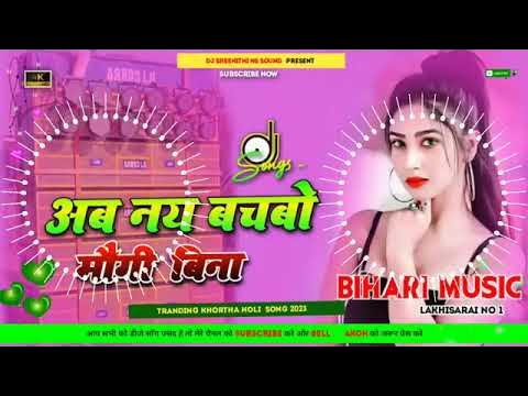 #Ashish yadav 🥰 Ab Nay Bachbo Maugi Bina | Jhumta Bhojpuri Song 2023 | Dj Remex | Bihari Music ...