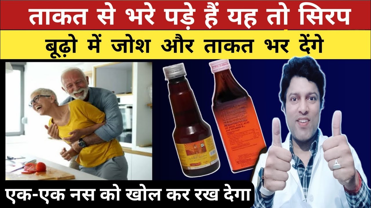 ताकत बढ़ाने वाला 2 सिरप | takat ke liye sabse best Syrup | Naso Ki ...