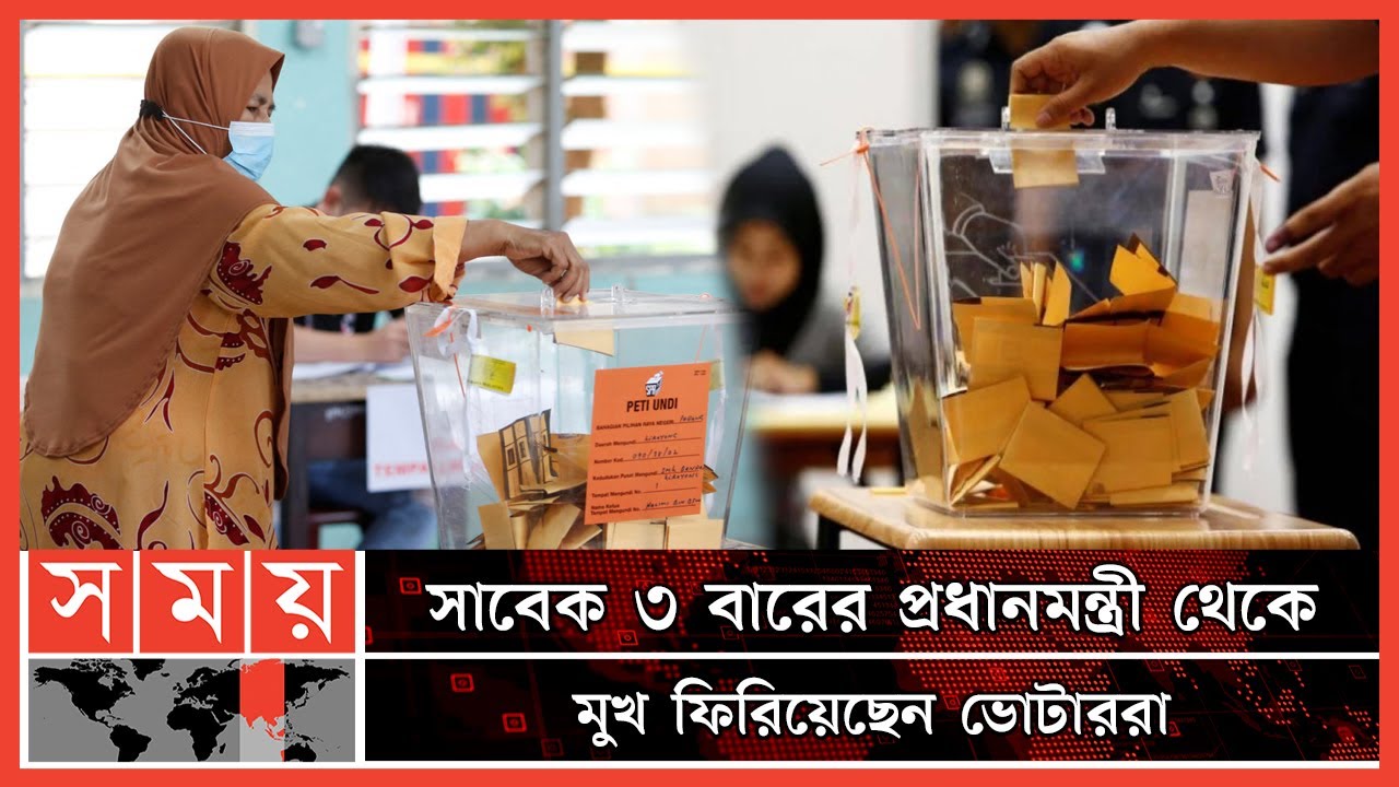 মালয়েশিয়ার ১৫তম সাধারণ নির্বাচনে এগিয়ে কোন দল? | Malaysia General ...