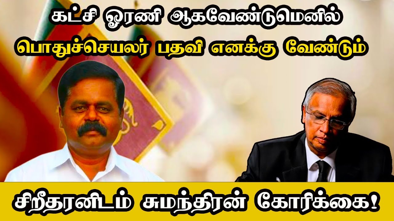 🔴"பொதுச்செயலர் பதவி எனக்கு வேண்டும்" சிறீதரனிடம் சுமந்திரன் கோரிக்கை ...