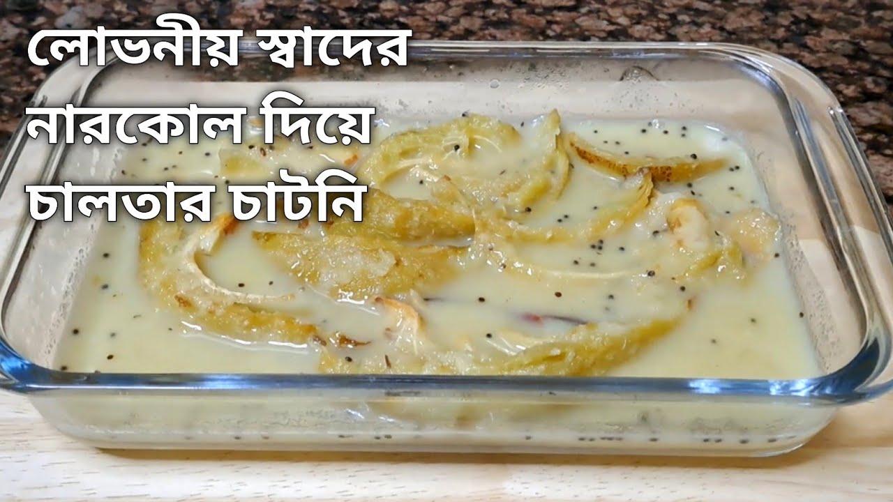 চালতা কাটার পদ্ধতিসহ চালতার চাটনি রেসিপি | Chaltar Chatni | চালতার টক ...