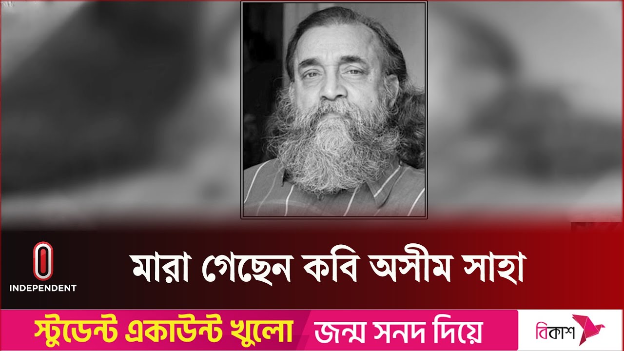 ৭৫ বছর বয়সে না ফেরার দেশে একুশে পদক প্রাপ্ত এ কবি | Ashim Saha ...