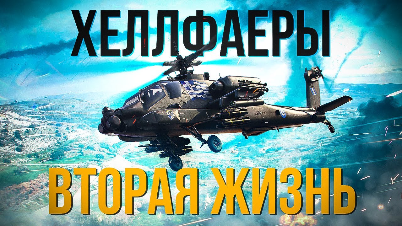 Прем Апач AH-64A (GR) | Наконец-то они ДАМАЖАТ! Учимся игре на ...