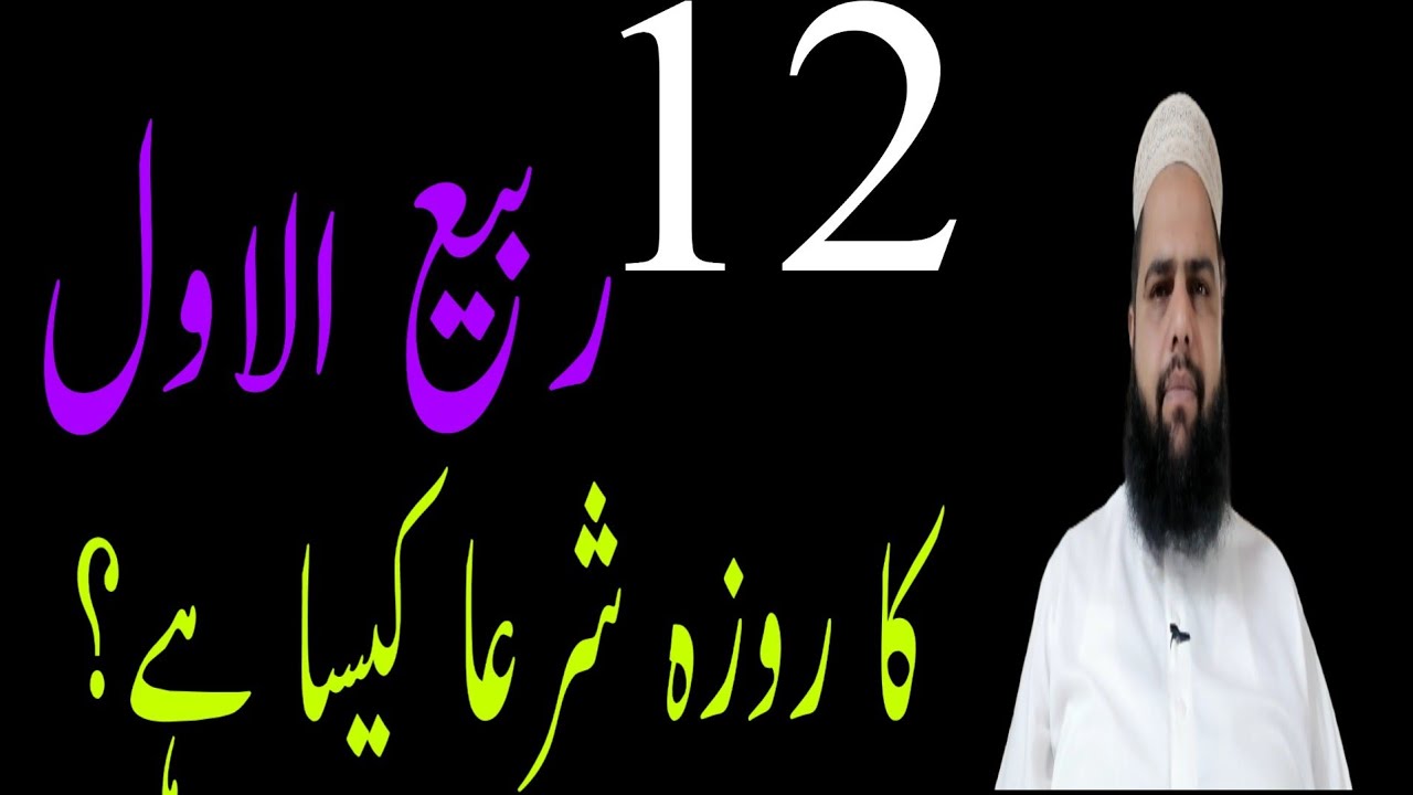 12 Rabi ul Awal Ko Roza Rakna|Mufti Mohib Ur Rahman - YouTube