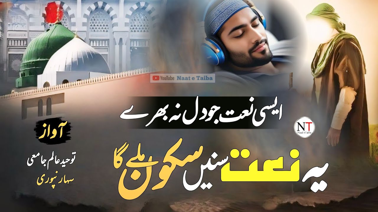 New Naat|Shehre Madina Sara Muattar Nabi Se Hain|Qari Toheed Alam Saharanpur - YouTube