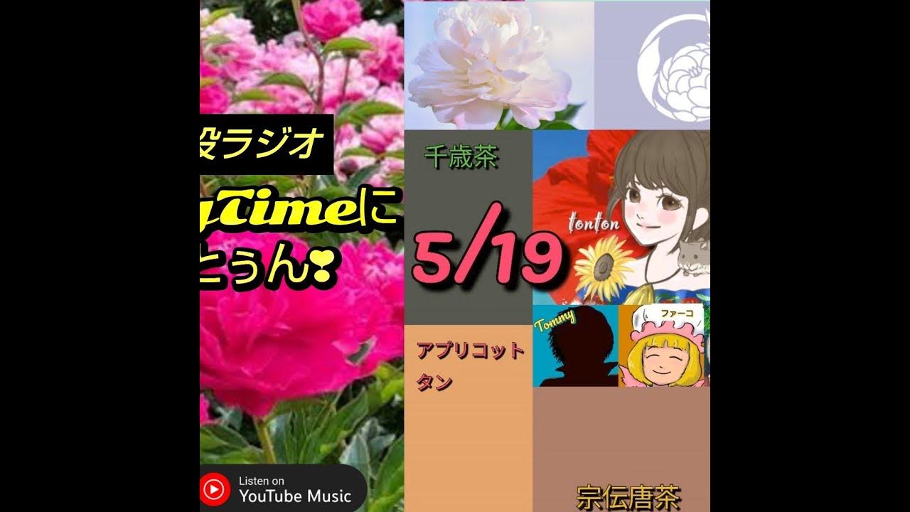 #748 🟨5月19日のHappyTimeにありがとぅん from Radiotalk - YouTube