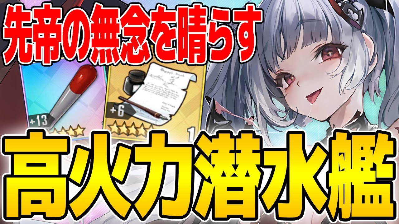 【アズールレーン】果たされた約束『U-556 (META)』性能解説！鉄血Uボート編成に入り込めるか！？【アズレン/Azur Lane/碧蓝航线】 - YouTube