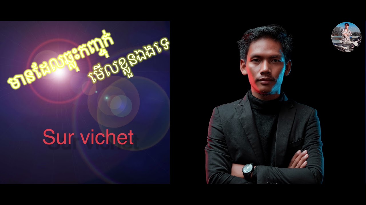 មានដែលឆ្លុះកញ្ចុក់មើលខ្លួនឯងទេ ច្រៀងដោយ sur vichet - YouTube