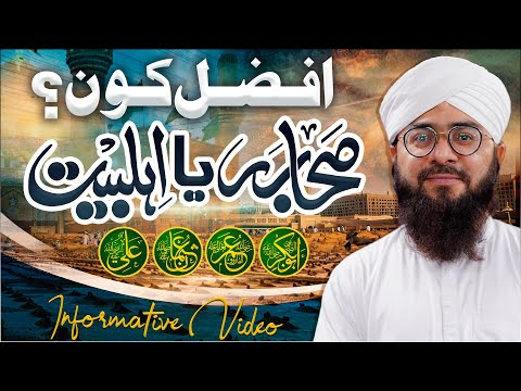 Sahaba Aur Ahlebait Me Afzal Kon? | Aqeeda e Ahlesunnat | Mufti Hassan Attari | Darulifta Ahlesunnat