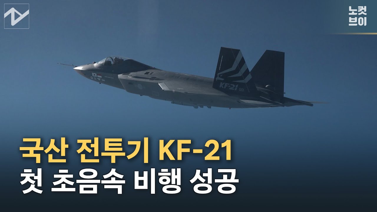 [노컷 밀리터리]KF-21, 초음속 비행 첫 성공…진짜 '초음속 전투기' 탄생 - YouTube