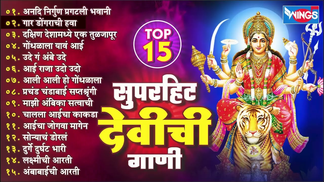 Top 15 Superhit Devichi Gaani | अनादि निर्गुण प्रगटली भवानी | गार ...