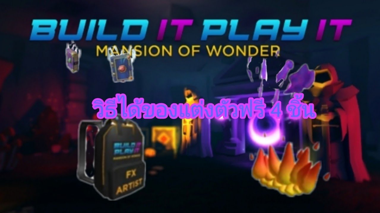 ROBLOX: build it play it วิธีได้ของฟรี 4 ชิ้น - YouTube