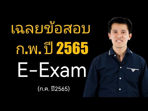 เฉลยข้อสอบ กพ E-Exam(ก.ค.ปี2565) - YouTube