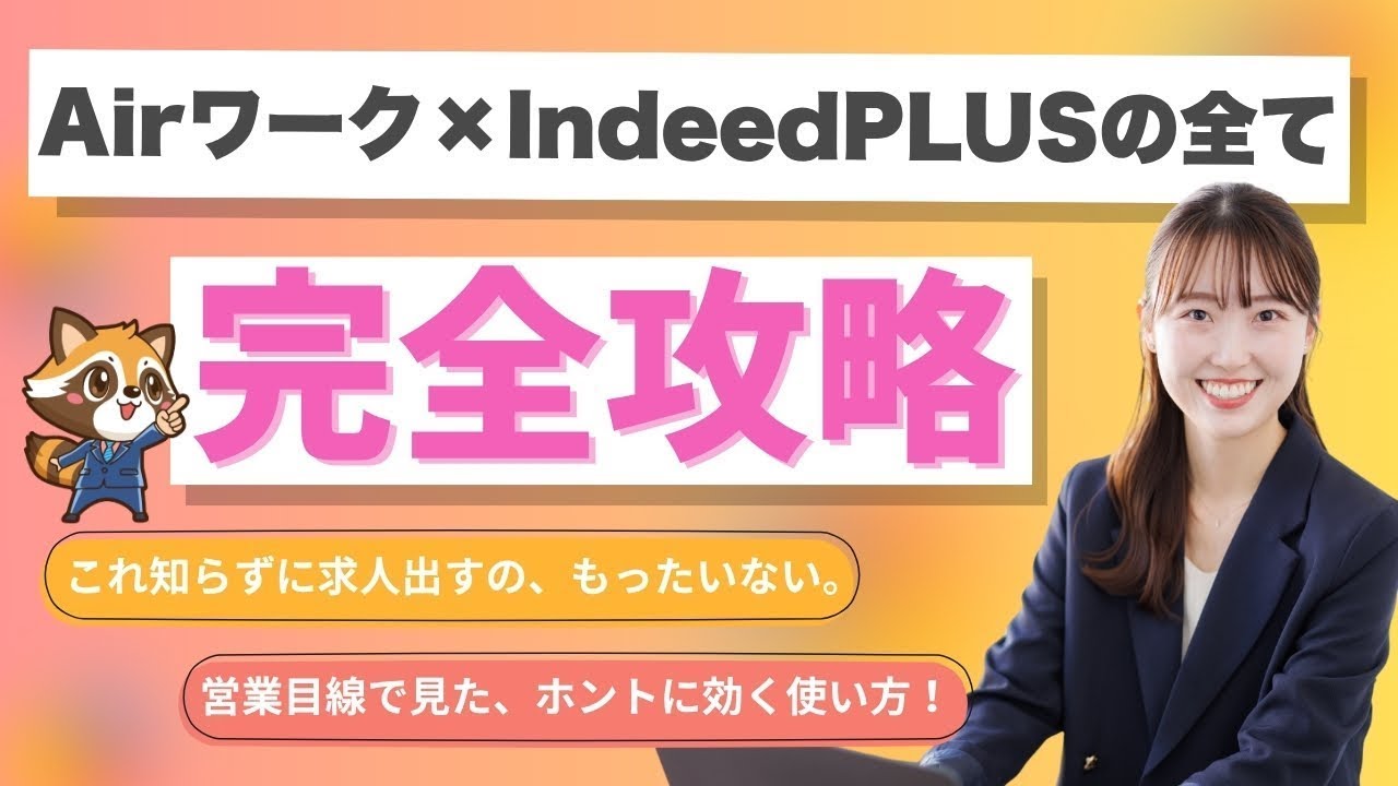 【求人担当必見】応募数を増やすAirワーク×Indeed PLUSの使い方【完全攻略】 - YouTube