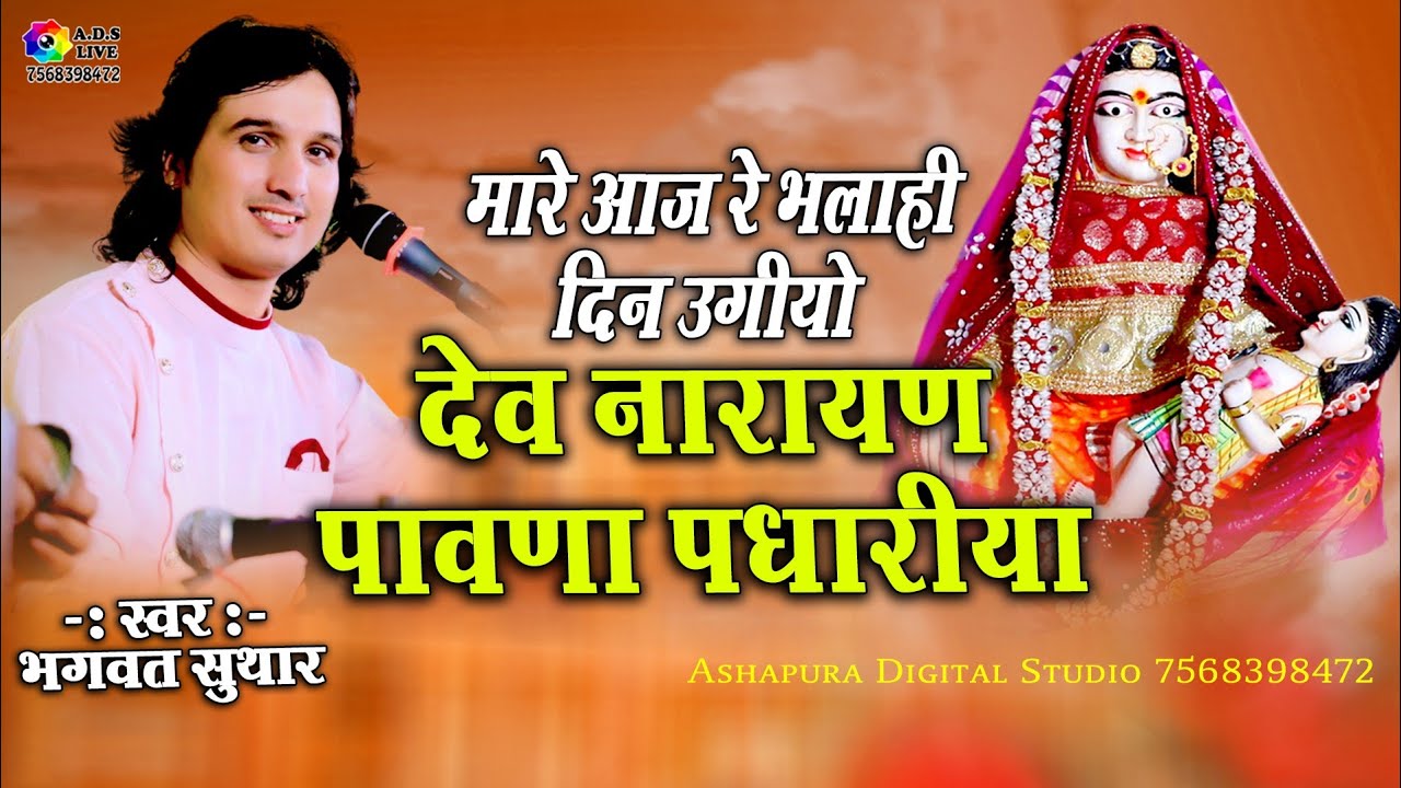 मारे आज रे भला ही दिन उगियो !! Dev Narayan Aaya Pawana !! Bhagwat Suthar !! Arniya A.D.S Live ...
