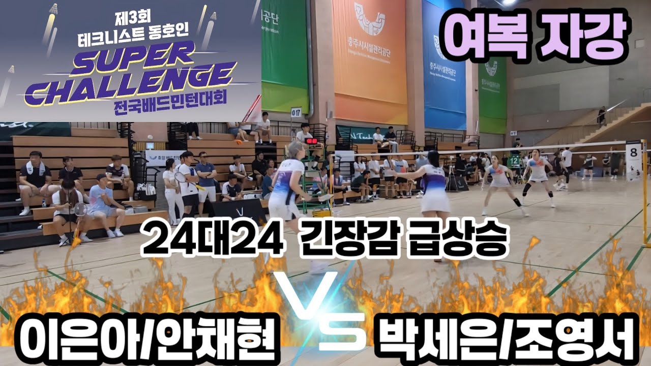 2025 제3회 테크니스트 동호인 슈퍼챌린져 전국배드민턴대회 여복 자강 핏섬팀저스트 박세은조영서 Vs 팀트리코어and씨앤탑
