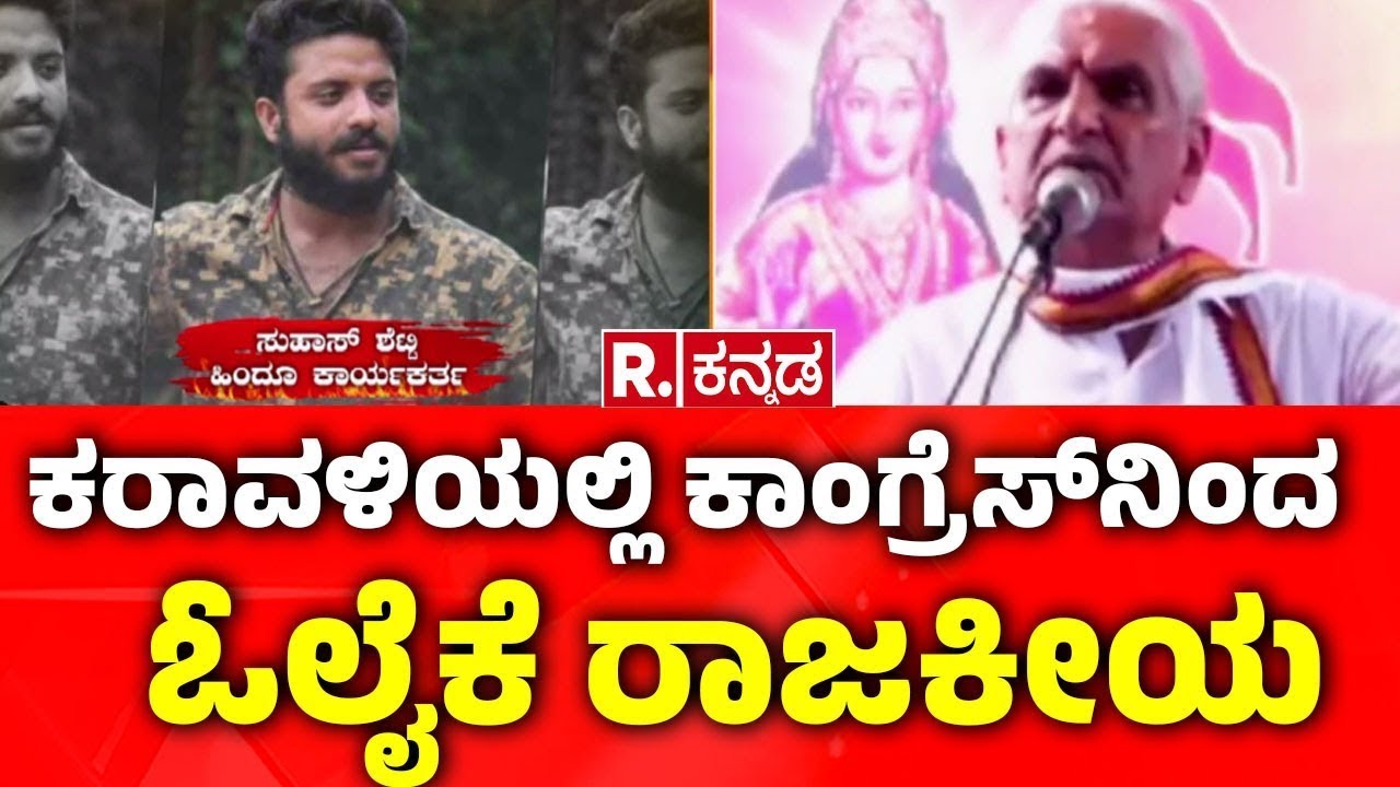 Fir Case Filed On Kalladka Prabhakar Bhat : ಕರಾವಳಿಯಲ್ಲಿ ಕಾಂಗ್ರೆಸ್ ನಿಂದ ...