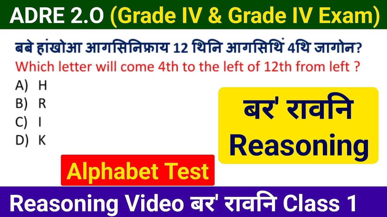बर' रावनि Reasoning Video!! ADRE Grade III आरो Grade IV Exam नि ...