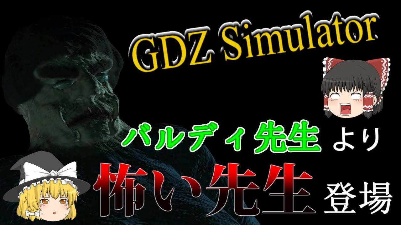 【ゆっくり実況】 新しい教育系ホラーゲームやってみた GDZ Simulator 【ホラーゲーム】 - YouTube