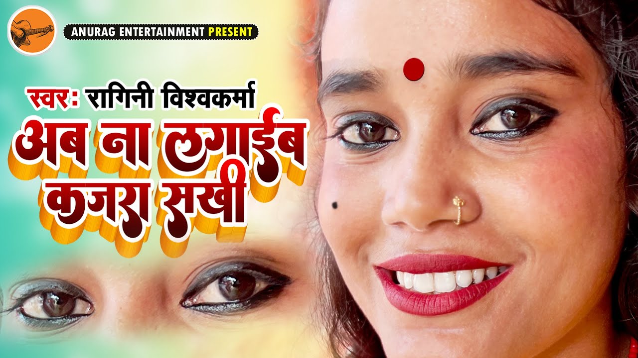 #video - अब ना लगाइब कजरा सखी | Singer - Ragini Vishwakarma - YouTube