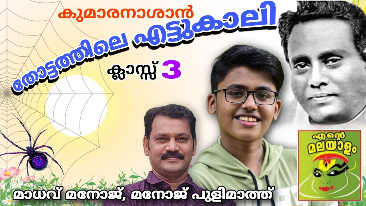 തോട്ടത്തിലെ എട്ടുകാലി/കുമാരനാശാൻ/class3/Thottathile ettukali ...
