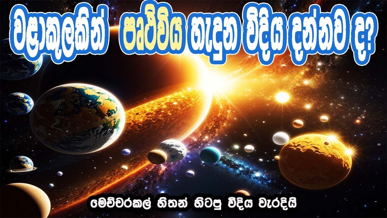 Solar system Sinhala | our solar system were formed from a giant ...