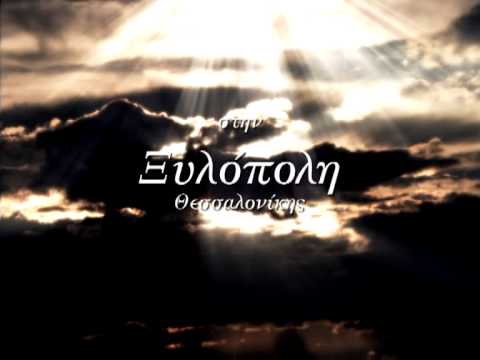 Στον τόπο που γεννήθηκα... Ξυλόπολη Θεσσαλονίκης Πασχα 2013 - YouTube