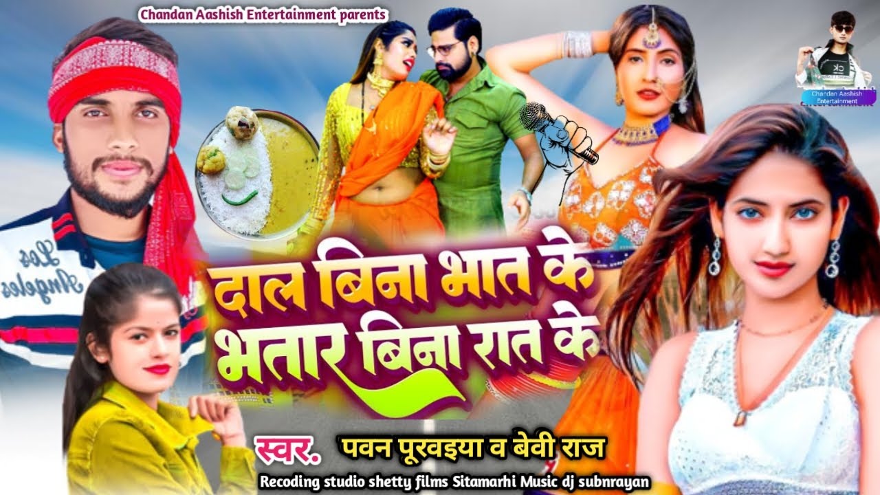 दाल बिना भात के भतार बिना रात के #pavan purwaiya / #beby raj super hit ...