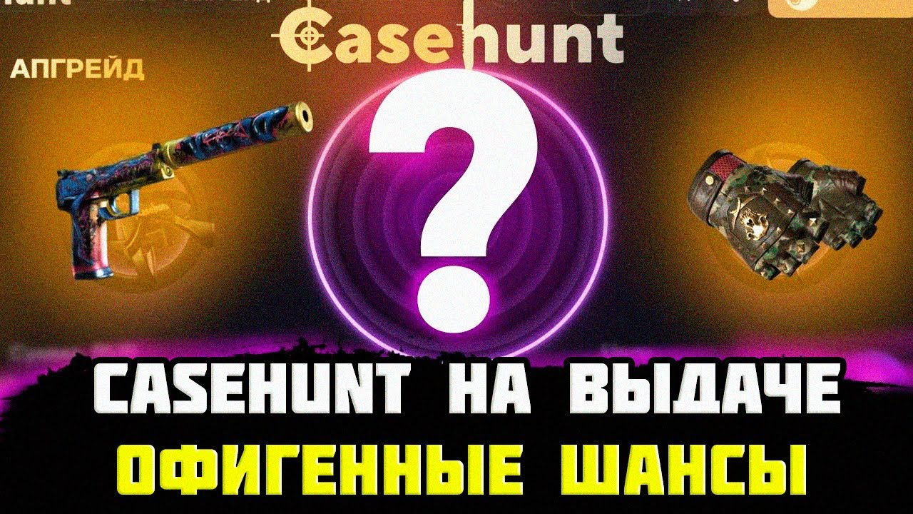 КЕЙС ХАНТ ВЫДАЛ ПЕРЧАТКИ? КРУТЫЕ ШАНСЫ НА CASEHUNT! ПРОМОКОД +30% CASE - YouTube