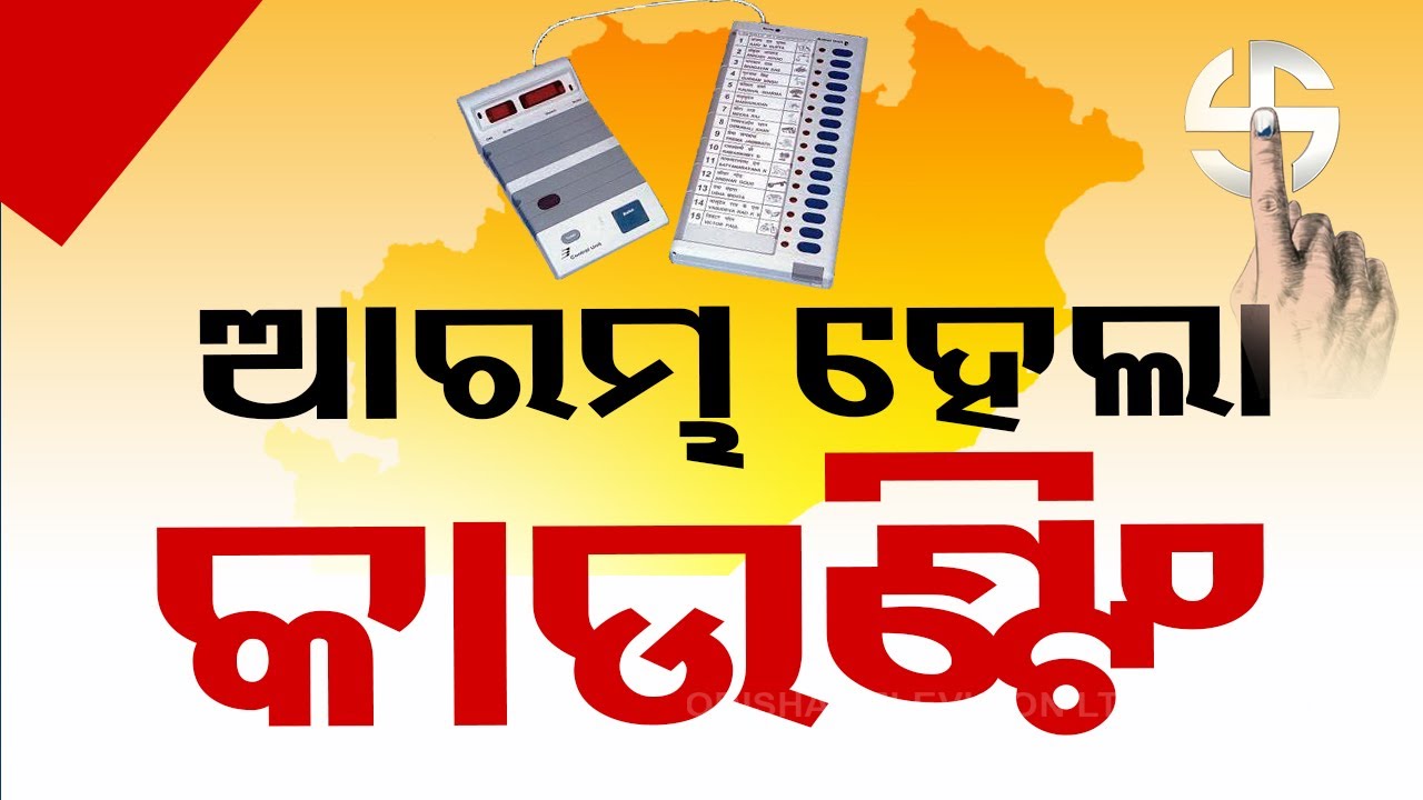 Elections Result Day 2024 | Vote Counting begins in Odisha - YouTube