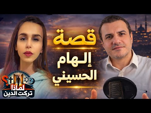 لماذا تركت الدين؟ قصة إلهام الحسيني 📱
