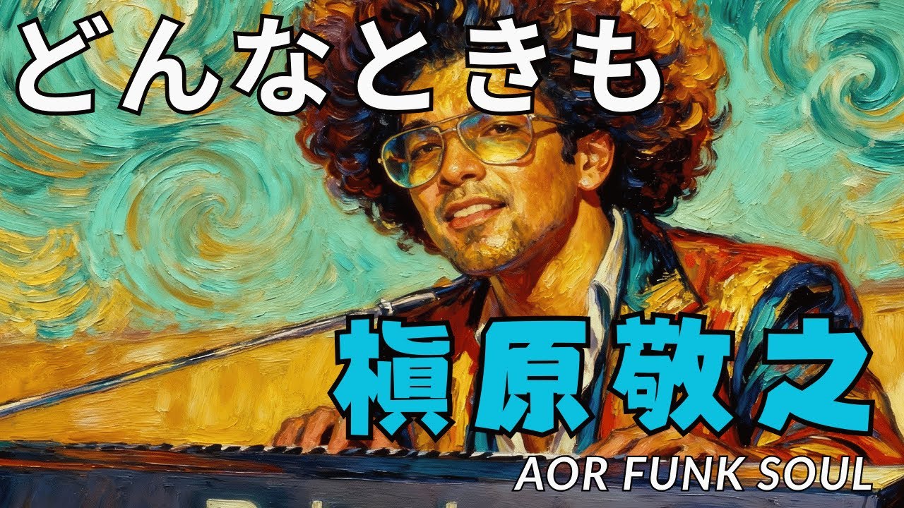 どんなときも / 槇原敬之 – FUNKY AI Arrange (Disco Funk AOR) | J-POP Cover