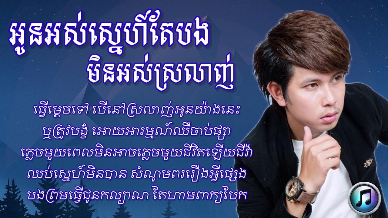 អូនអស់ស្នេហ៍តែបងមិនអស់ស្រលាញ់ - កែវ វាសនា | Keo Veasna [ LYRICS SONG ] - YouTube Music