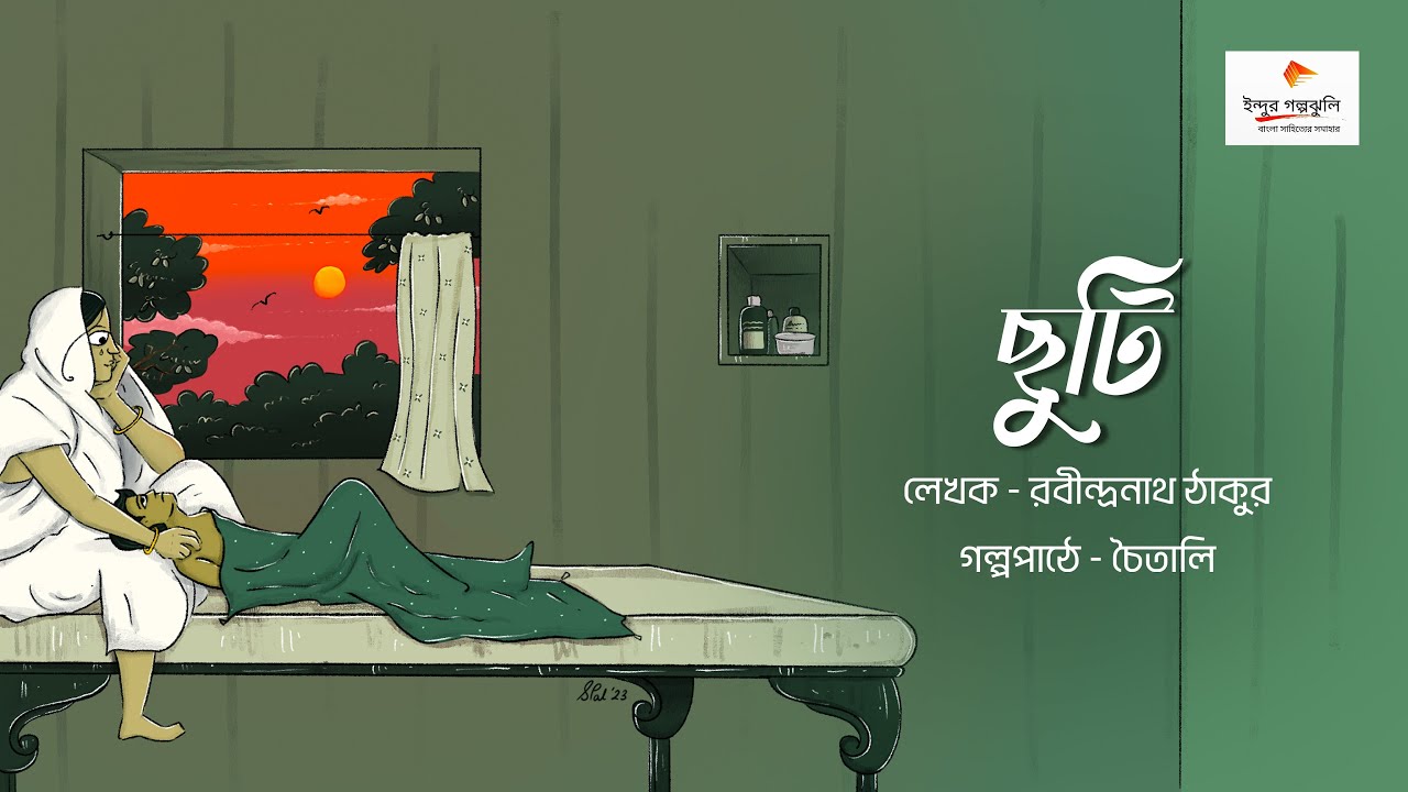 Chuti | Rabindranath Tagore | Indur Golpojhuli | ছুটি । রবীন্দ্রনাথ ...