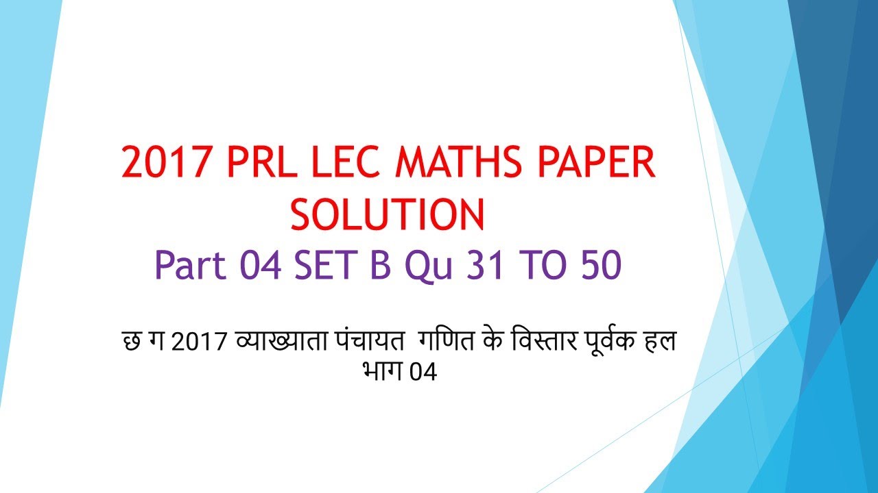 CG 2017 PRL LEC.MATHS PAPER SOL. WITH EXPLAIN PART 04 छ ग व्याख्याता ...