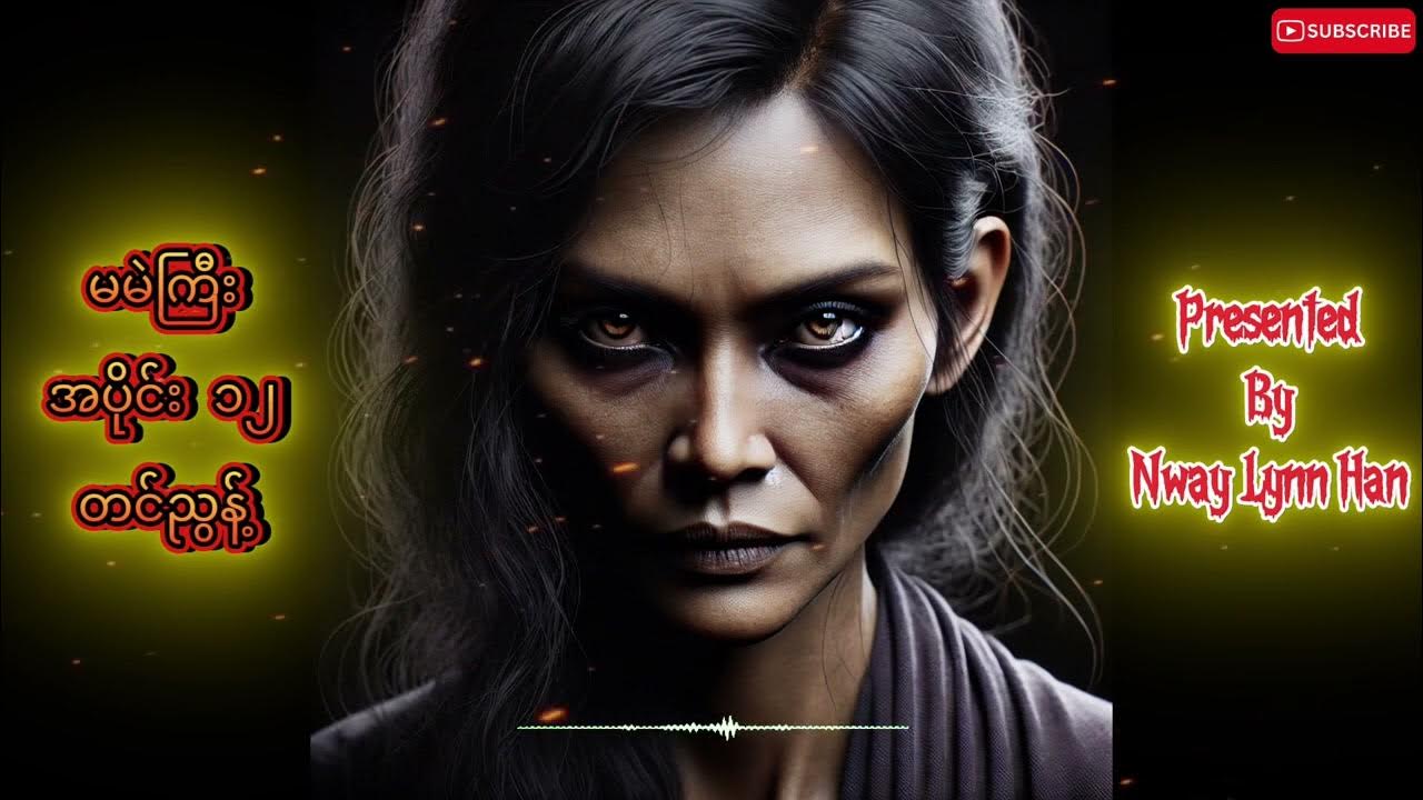 မမဲကြီး အပိုင်း ၁၂ Youtube