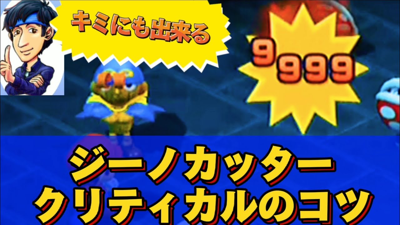 【スーパーマリオRPG】ジーノカッター、クリティカルのコツ【テクニック紹介】 - YouTube