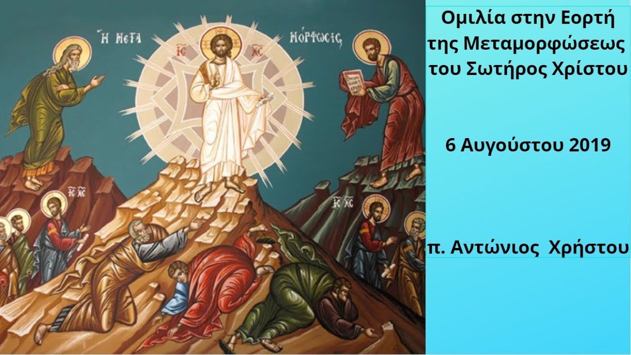 Ομιλία στην Εορτή της Μεταμορφώσεως του Σωτήρος Χριστού - YouTube