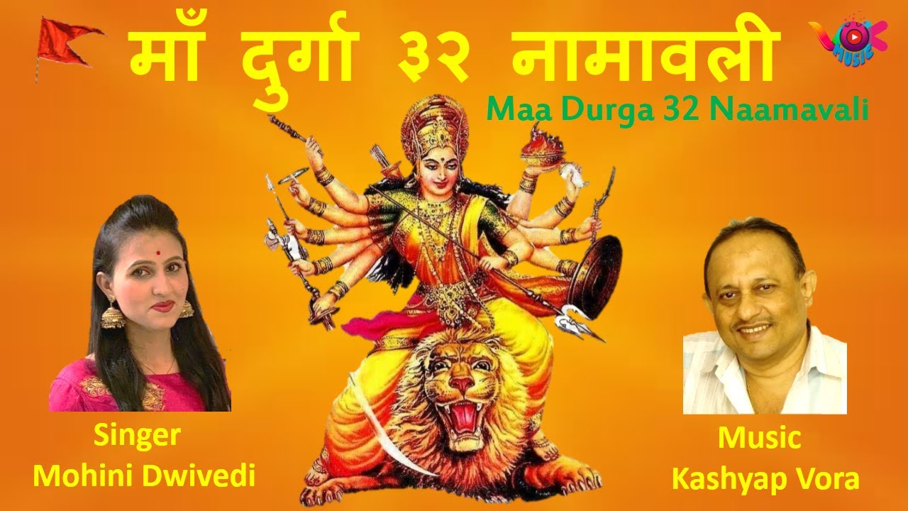 Maa Durga 32 Naamavali माँ दुर्गा के ३२ नाम | Singer:Mohini Dwivedi ...